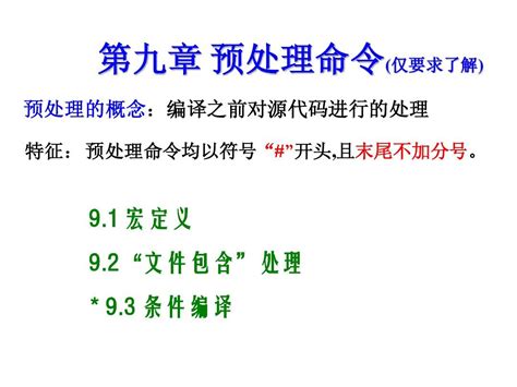 Wxm第9章 预处理命令word文档在线阅读与下载无忧文档 Wxm第9章 预处理命令word文档在线阅读与下载无忧文档