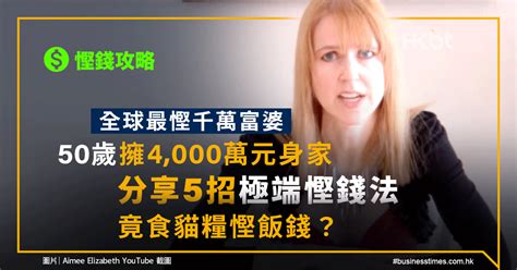 慳錢攻略｜全球最慳千萬富婆分享5招極端慳錢法：竟食貓糧慳錢