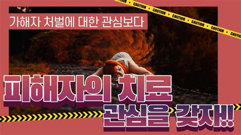 가해자의 처벌에 대한 관심보다 피해자의 치료에 관심을 갖자 Youtube