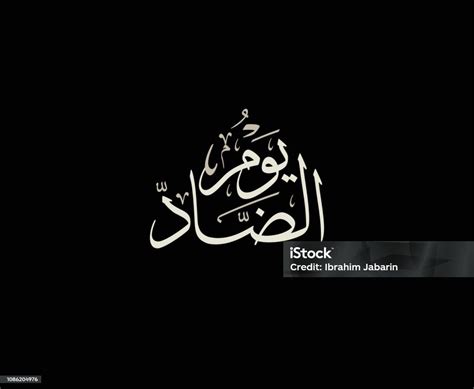 국제 아랍어 언어 하루입니다 12 월 아랍어 언어 날 18 아랍어 서 예 벡터 본사 디자인입니다 번역 아랍어 언어의 국제의 날 12월에 대한 스톡 벡터 아트 및 기타 이미지