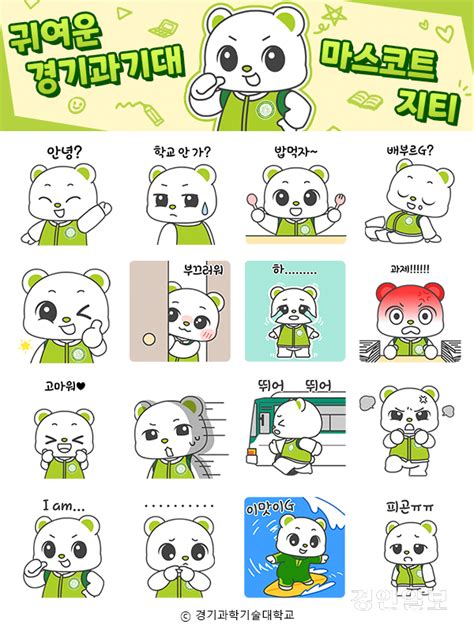 경기과기대 마스코트 지티 이모티콘 무료 배포