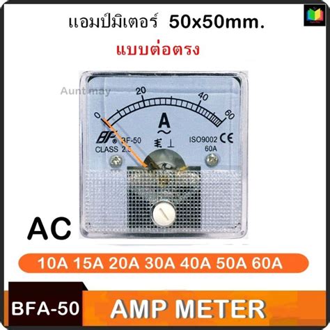 แอมป์มิเตอร์ ต่อตรง ขนาด50x50mm ใช้วัดกระแสไฟฟ้ากระแสสลับ Ac มิเตอร์แอมป์ มิเตอร์เข็ม มิเตอร์