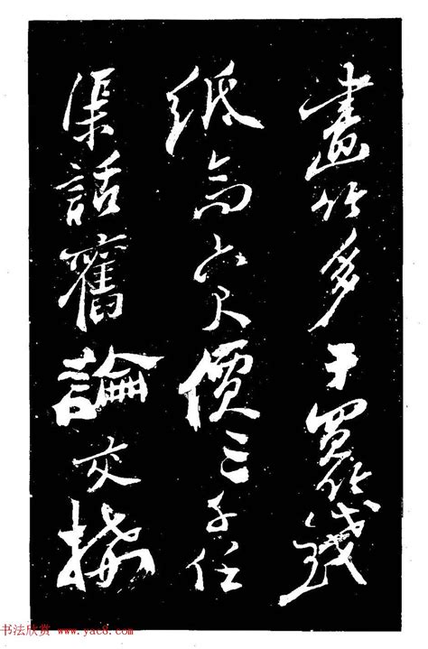 郑燮书法刻本郑板桥书润格 第2页 明清书家书法欣赏