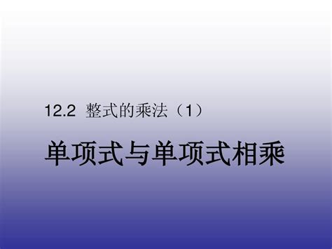 12 2整式的乘法 1 Word文档在线阅读与下载 无忧文档