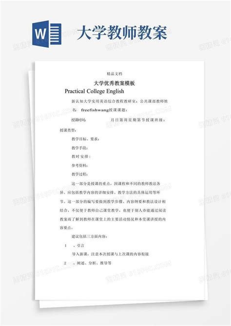 方便的大学优秀教案模板word模板免费下载编号13jam3mry图精灵