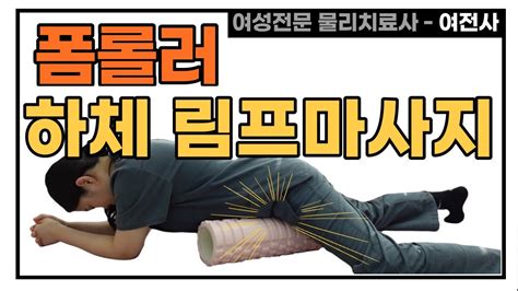 폼롤러 하체 림프마사지 스트레칭 다리부종 서혜부 하체비만 허리골반통증해결 YouTube