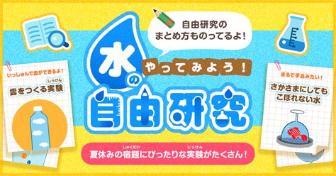 やってみよう！水の自由研究 サントリー「水育」