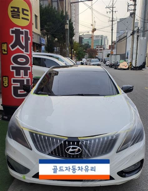 관악구자동차앞유리교환 현대자동차 그랜져hg 차유리 교환 및 Skc 마스터즈열차단썬팅 장한평 차유리 교환 장한평 골드자동차유리4 네이버 블로그