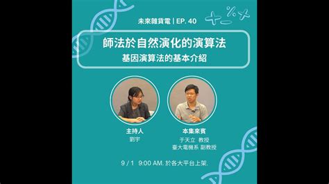 Ep40 師法自然演化的演算法 基因演算法的基本介紹 于天立教授 上 Youtube