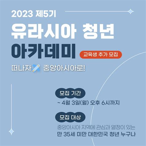 2023 제 5기 유라시아 청년 아카데미추가모집 43월까지 공모전 대외활동 링커리어