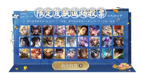 限定皮肤返场投票活动开启公告 王者荣耀官方网站 腾讯游戏