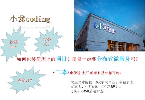 【备战春招 大厂项目套路解析】末流二本如何包装简历项目?项目亮点怎么写、项目一定分布式吗?如何与面试官聊项目? 知乎 【备战春招 大厂项目套路解析】末流二本如何包装简历项目?项目亮点怎么写、项目一定分布式吗?如何与面试官聊项目? 知乎