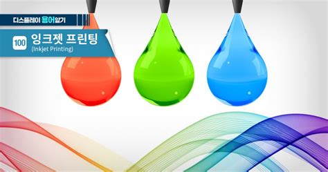 [디스플레이 용어알기] 100편 잉크젯 프린팅 Inkjet Printing