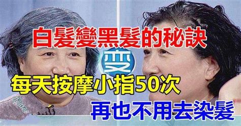 白髮變黑髮的秘訣每天按摩小指50次再也不用去染髮