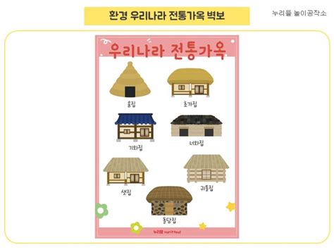 환경 우리나라 전통가옥 벽보