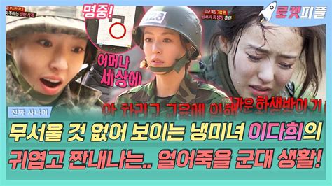 로켓피플 FEARLESS해 보이는 냉미녀 이다희 의 귀엽고 짠내나는 얼어죽을 군대 생활 모음 체력은 부족하지만 사격은 최고진짜 사나이TVPPMBC