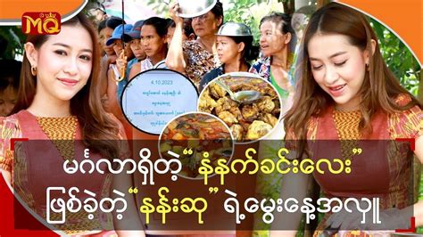 မင်္ဂလာရှိတဲ့ “ နံနက်ခင်းလေး ” ဖြစ်ခဲ့တဲ့“ နန်းဆု ” ရဲ့ မွေးနေ့အလှူ Youtube