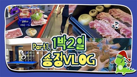 Vlog 🇰🇷엉망진창 1박2일 송정 브이로그🌊 Vlog Youtube