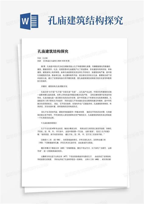 孔庙建筑结构探究 Word模板下载 编号lbpdnpwx 熊猫办公