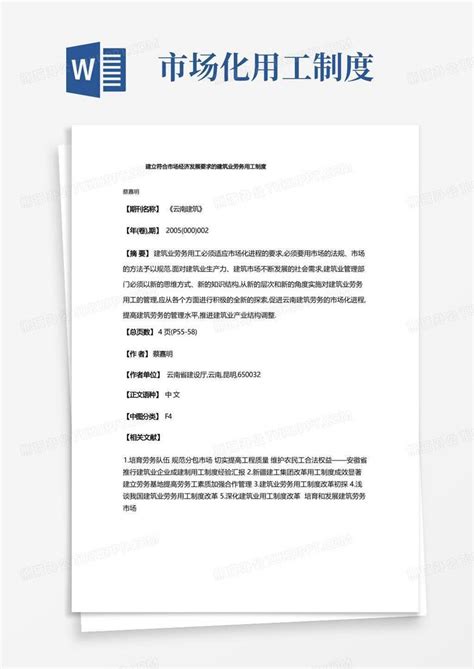建立符合市场经济发展要求的建筑业劳务用工制度Word模板下载 熊猫办公