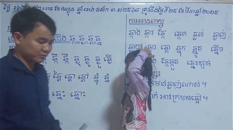 ភាសាខ្មែរ ថ្នាក់ទី១ មេរៀនទី៧៦ ផ្ញើជើង ឆ្ក ឆ្ង ឆ្ត ឆ្ន Youtube