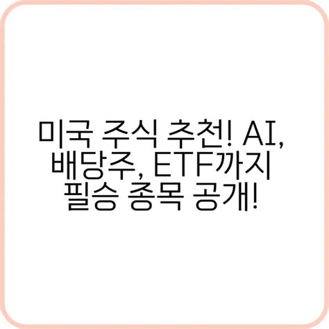 미국 주식 추천 Ai 배당주 Etf까지 필승 종목 공개 Econo Insight Blog