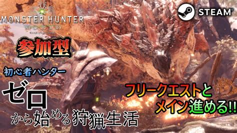 【mhw モンスターハンターワールドsteam版pc版】03「参加型 フリークエスト回しつつメイン任務も進めたいッ！！」 Youtube