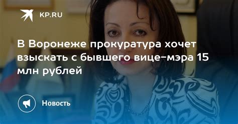 В Воронеже прокуратура хочет взыскать с бывшего вице мэра 15 млн рублей Kp Ru