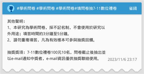 學術問卷 學術問卷 學術問卷填問卷抽7 11數位禮卷100元已收滿感謝獎項已發出 省錢板 Dcard
