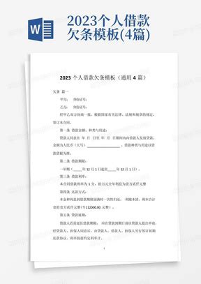 私人借款欠条Word模板下载 编号qozmxzvd 熊猫办公