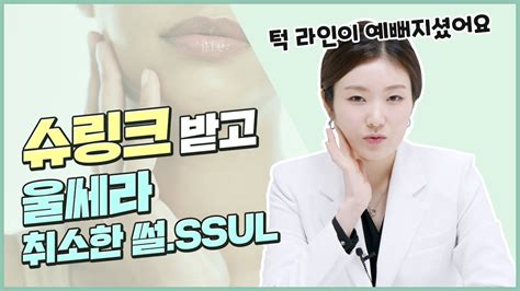 이중턱 턱 라인 볼 패임 없이 시술하고 싶으신 분🖐🖐 슈링크로 가보자고🏃‍♀️ Youtube