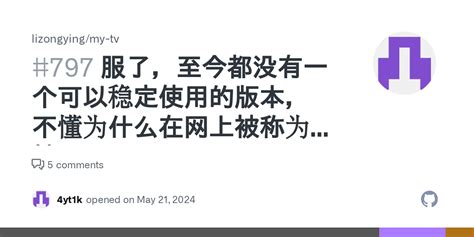 服了，至今都没有一个可以稳定使用的版本，不懂为什么在网上被称为神器？ · Issue 797 · Lizongyingmy Tv · Github