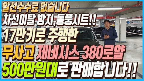 오랜만에 가져온 제네시스bh380 로얄 차선이탈방지 시스템에 통풍시트까지 들어간 17만키로 주행한 무사고 제네시스 500