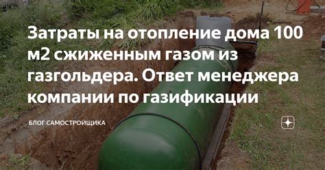 Затраты на отопление дома 100 м2 сжиженным газом из газгольдера Ответ менеджера компании по