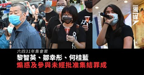 六四31年集會案 黎智英、鄒幸彤、何桂藍煽惑及參與未經批准集結罪成 獨媒報導 獨立媒體