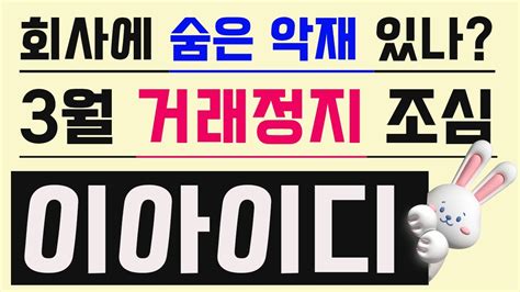 이아이디 주가전망 이아이디 이차전지 및 메타버스 상승재료 있지만 감사의견 거절 나오면 거래정지된다 이아이디 이아이디