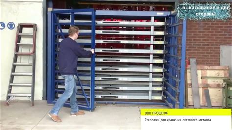 Стеллажи для хранения листового металла выкатывание в 2 стороны Youtube