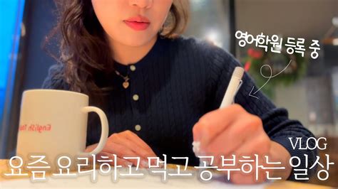 찐갓생을 위한 영어학원 등록 요리하고 장보고 먹고 출근하는 더 꽉찬 일상 Vlog 혜인 Vlog Youtube