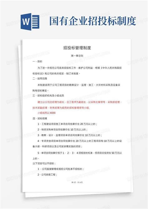 企业招投标管理制度Word模板下载 编号lwbxzxjw 熊猫办公