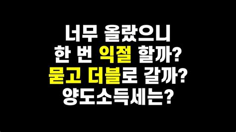 미국주식 많이 오르는데 익절 해야하나 묻고 더블로 가야하나 Youtube