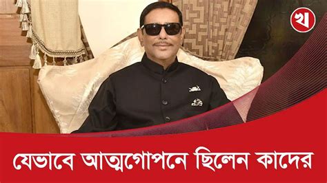 খোঁজ পাওয়া গেল ওবায়দুল কাদেরের । খবরের কাগজ