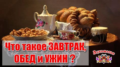 ЗАВТРАК и УЖИН Детская Видео Энциклопедия Лукоморье Youtube