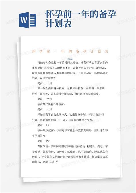 怀孕前一年的备孕计划表 Word模板下载编号qyppxmze熊猫办公
