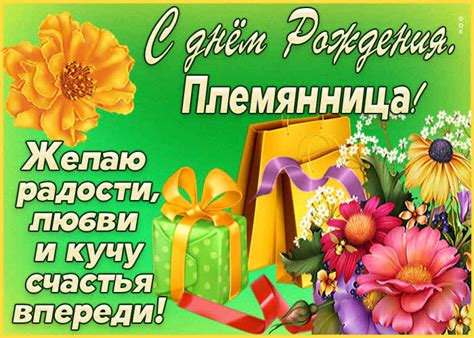 Открытка с днем рождения любимой племяннице Скачать бесплатно на