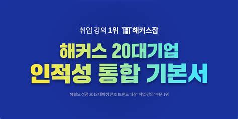 단 한 권으로 대기업 인적성 준비and인적성 검사 대비 취업정보사이트 해커스잡