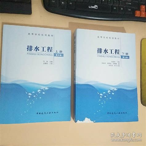 排水工程上册 下册 第五版 上下册 第 版 张智 编 孔夫子旧书网