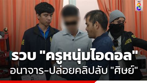 สืบนครบาลรวบ ครูเปรม ครูไอดอล อนาจาร และปล่อยคลิปลับ ลูกศิษย์ พบคลิบลับเหยื่อ กว่า 10 คน