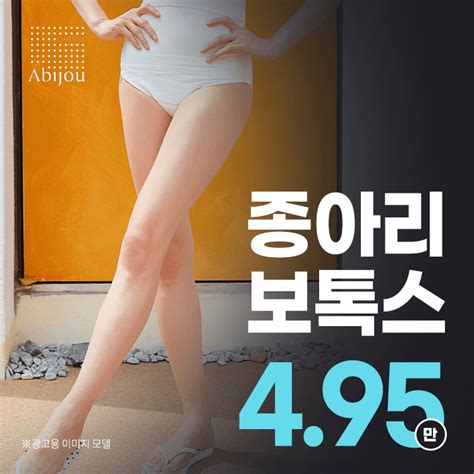 종아리보톡스 100유닛 할인 가격 후기 전후 효과 정보 By 아비쥬의원강남점 여신티켓 국내 1등 피부과 성형외과 플랫폼