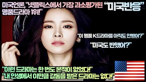 미국반응 미국언론 넷플릭스에서 가장 과소평가된 명품드라마 1위” 이런 드라마는 한 번도 본적이 없었다” 내 인생에서 이만큼 감동을 받은 드라마는 없다” Youtube