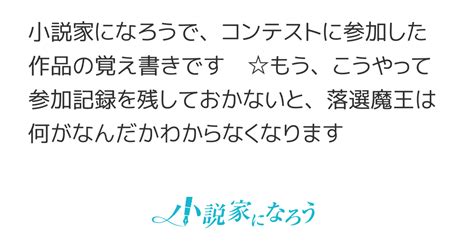 『小説家になろう』コンテスト参加覚え書き